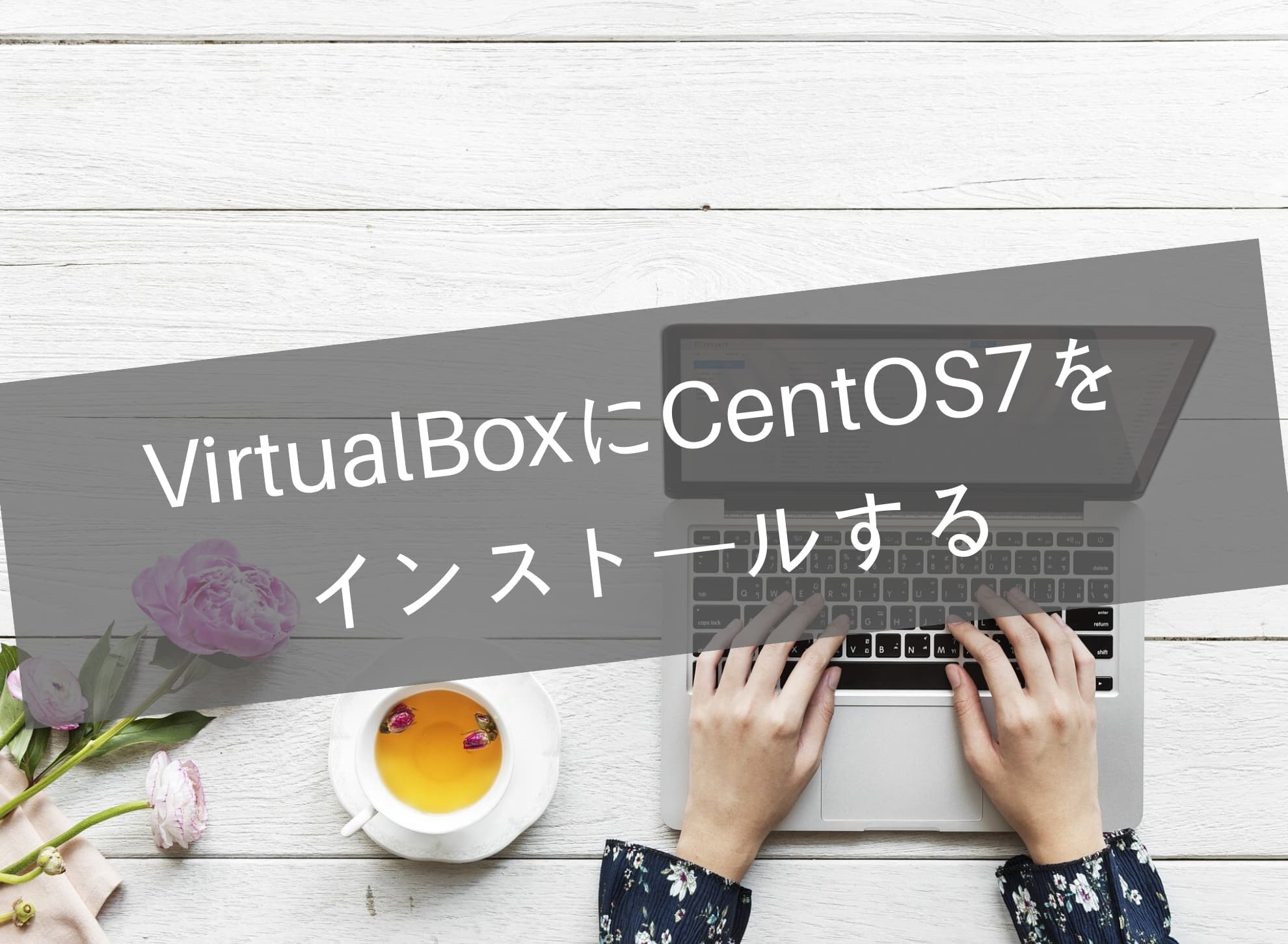 VirtualBOXにCentOS7をインストールする | chibashi's note