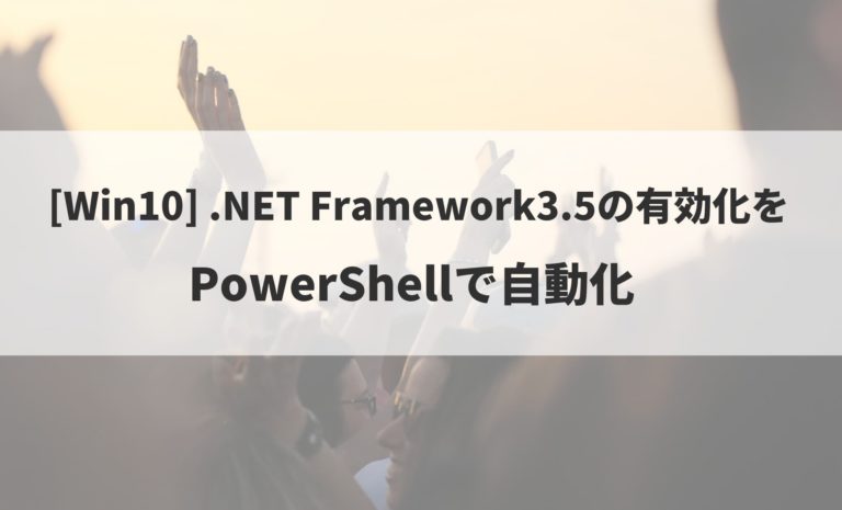 【Win10】メディア不要!!PowerShellで.NET Framework3.5の有効化 | chibashi's note 【Win10】メディア不要!!PowerShellで.NET Framework3.5の有効化 | chibashi's note